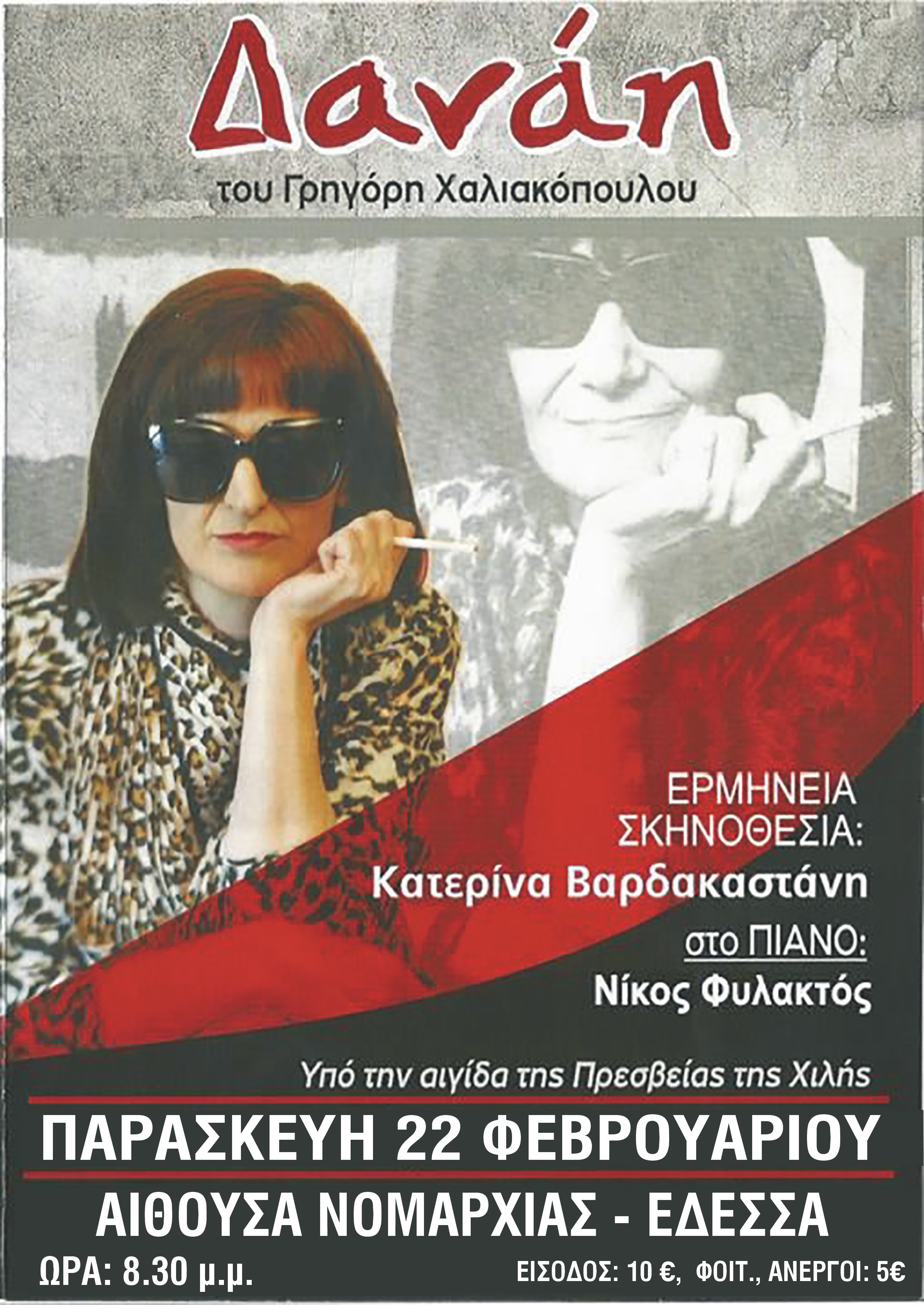 Η «ΔΑΝΑΗ» στην Έδεσσα - Ραδιο Τοξότης 963 fm