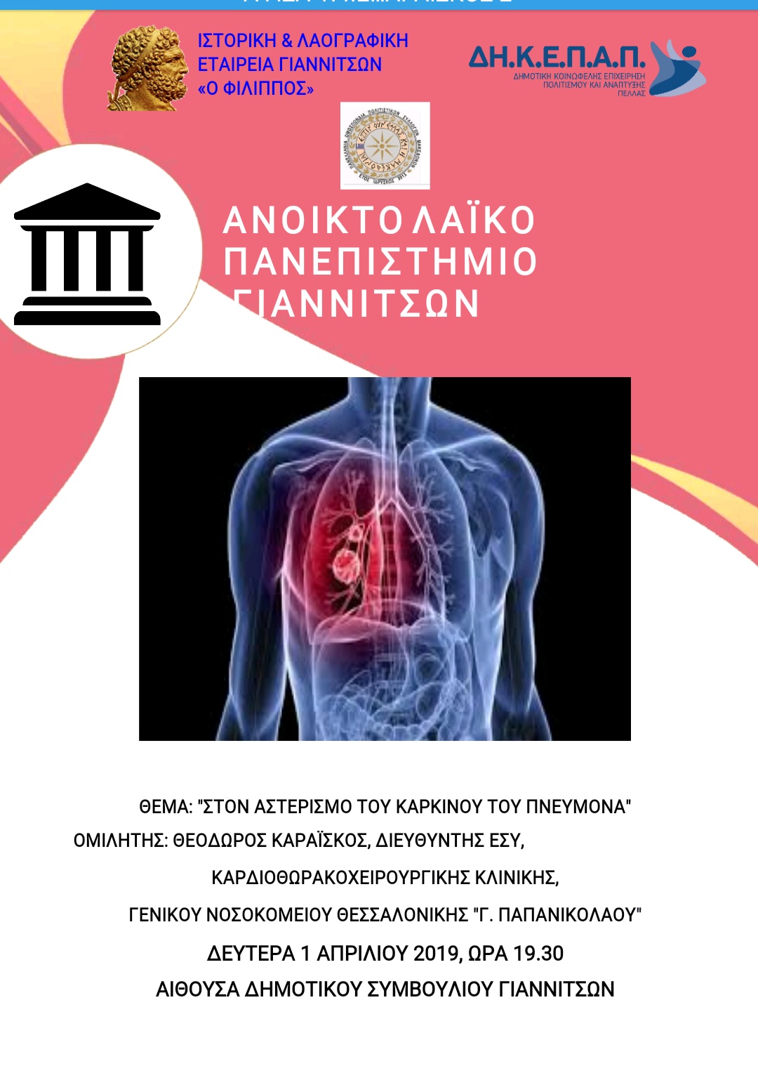 ΚΑΡΚΙΝΟΣ ΤΟΥ ΠΝΕΥΜΟΝΑ - Ραδιο Τοξότης 963 fm