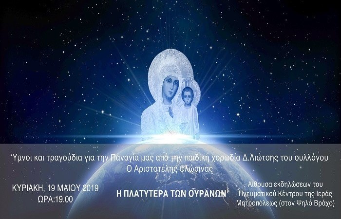 «Η ΠΛΑΤΥΤΕΡΑ ΤΩΝ ΟΥΡΑΝΩΝ» - Ραδιο Τοξότης 963 fm