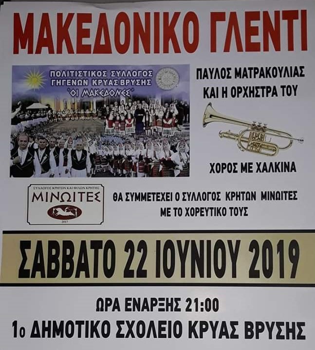 ΜΑΚΕΔΟΝΙΚΟ ΓΛΕΝΤΙ - Ραδιο Τοξότης 963 fm