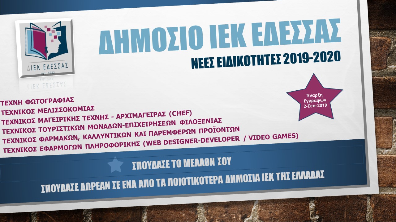 ΟΙ ΝΕΕΣ ΕΙΔΙΚΟΤΗΤΕΣ ΤΟΥ ΔΗΜΟΣΙΟΥ ΙΕΚ ΕΔΕΣΣΑΣ ΓΙΑ ΤΟ 2019-2020 - Ραδιο ...