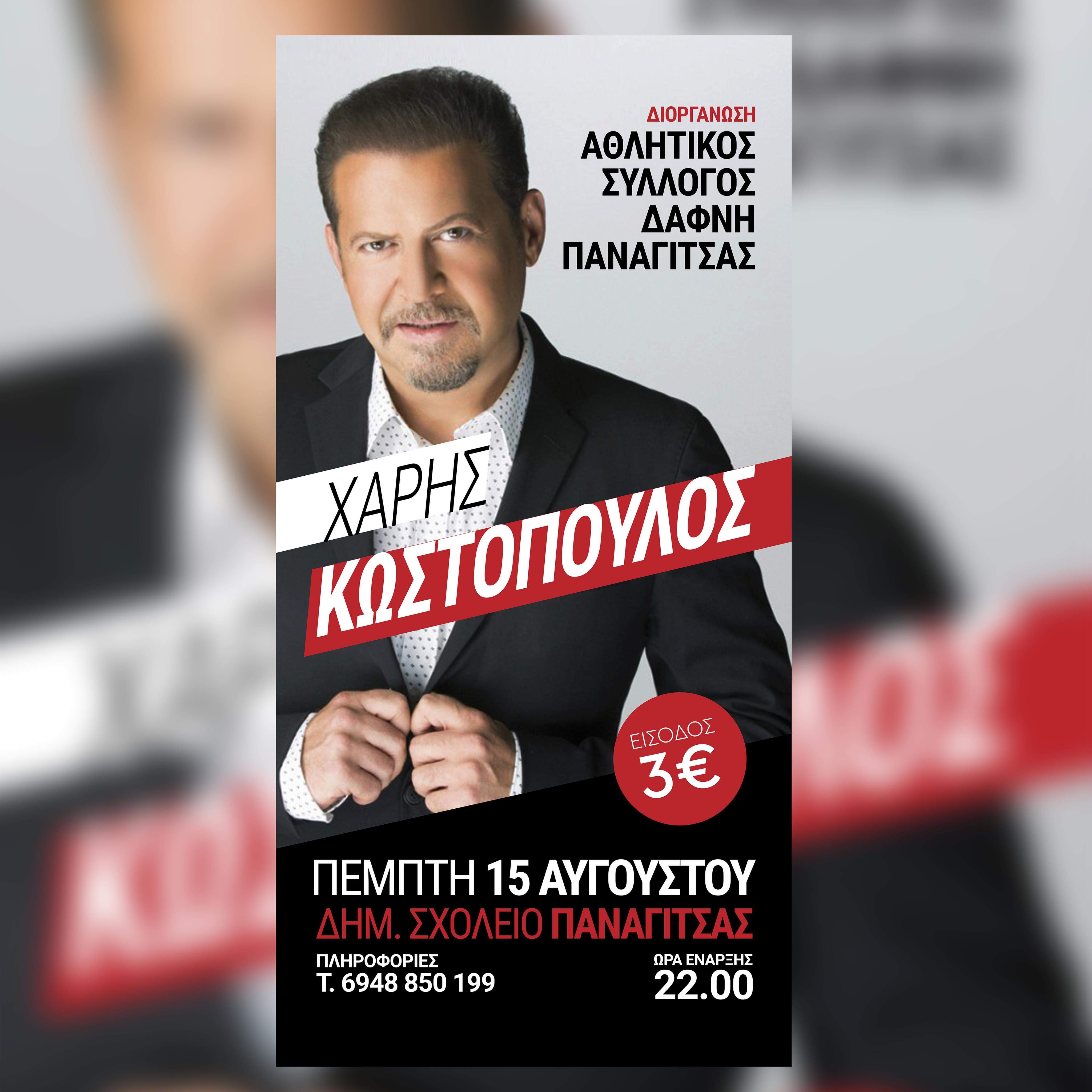 Ο Χαρης Κωστοπουλος στην Παναγίτσα Εδεσσας! - Ραδιο Τοξότης 963 fm