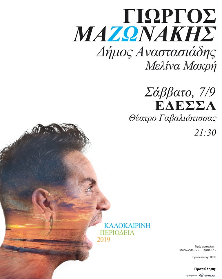 Ο ΓΙΩΡΓΟΣ ΜΑΖΩΝΑΚΗΣ ΣΤΗΝ ΕΔΕΣΣΑ - Ραδιο Τοξότης 963 fm