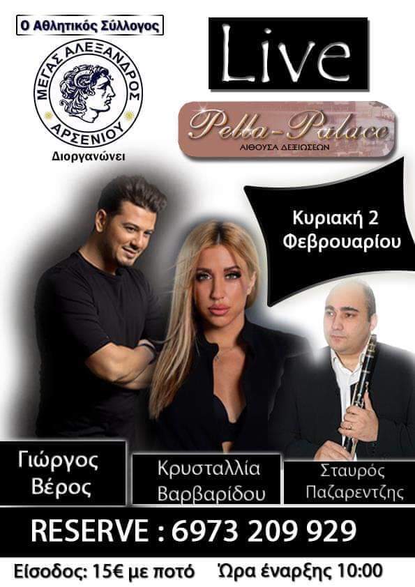 Χορός Α.Σ. Μέγας Αλέξανδρος Αρσενίου - Ραδιο Τοξότης 963 fm