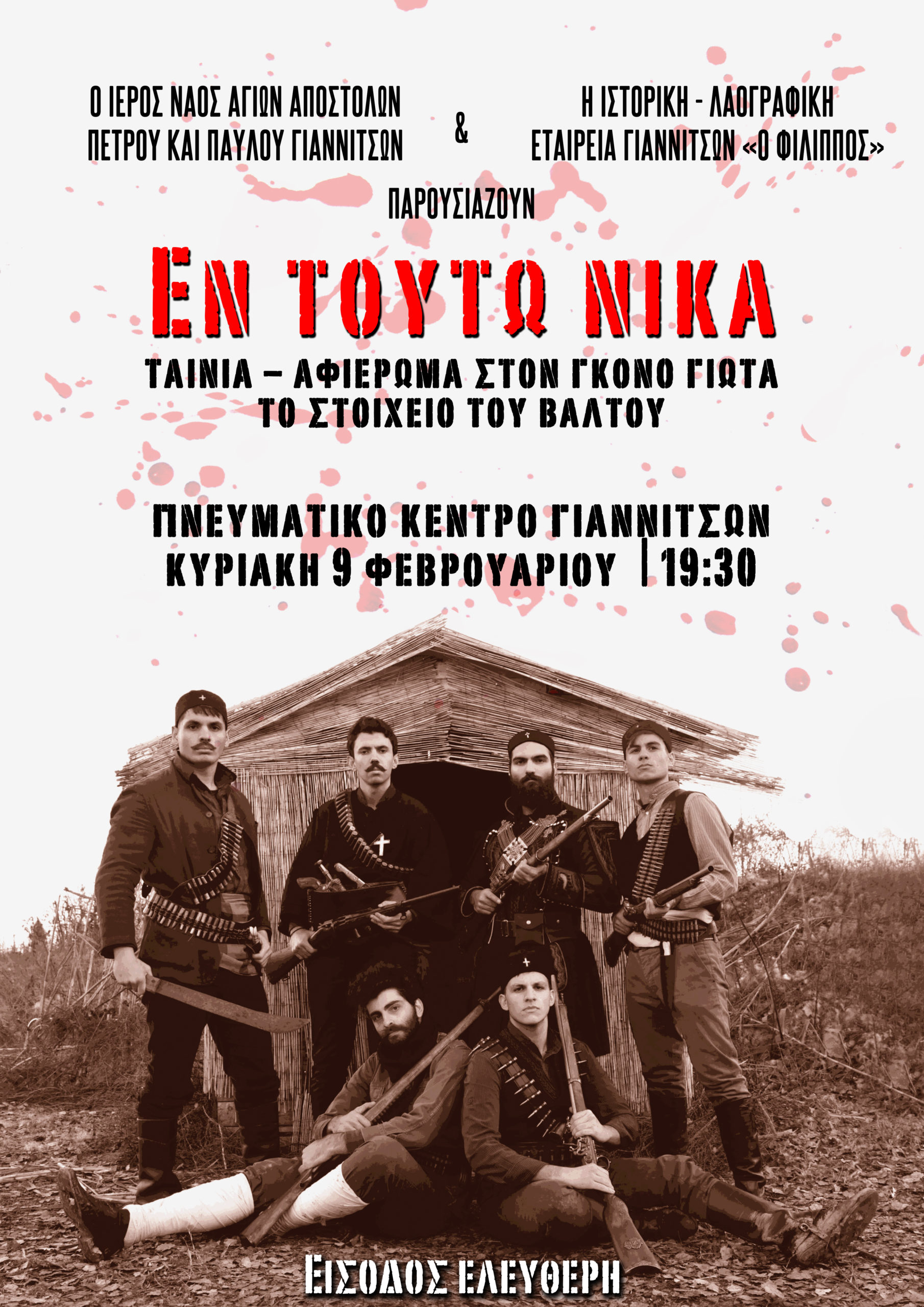 Προβολή της ταινίας " ΕΝ ΤΟΥΤΟ ΝΙΚΑ" - Ραδιο Τοξότης 963 fm