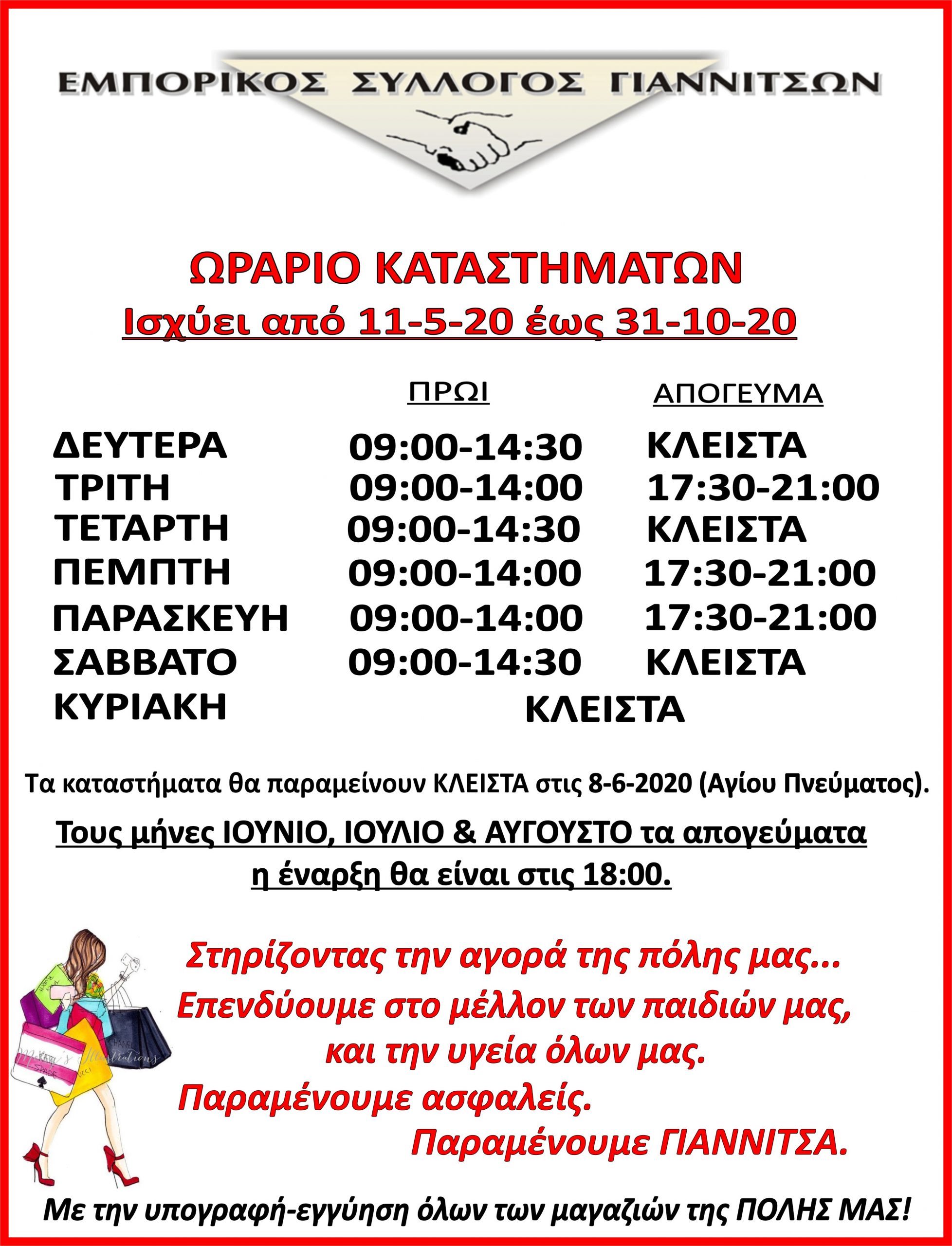 ΕΜΠΟΡΙΚΟΣ ΣΥΛΛΟΓΟΣ ΓΙΑΝΝΙΤΣΩΝ - Ραδιο Τοξότης 963 fm