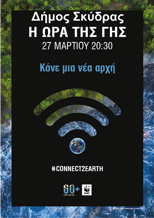 Συμμετοχή του Δήμου Σκύδρας στην « Ώρα της Γης – Σάββατο 27 Μαρτίου ...