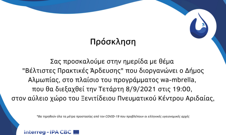 Πρόσκληση για εκδήλωση του προγράμματος wa-mbrella - Ραδιο Τοξότης 963 fm