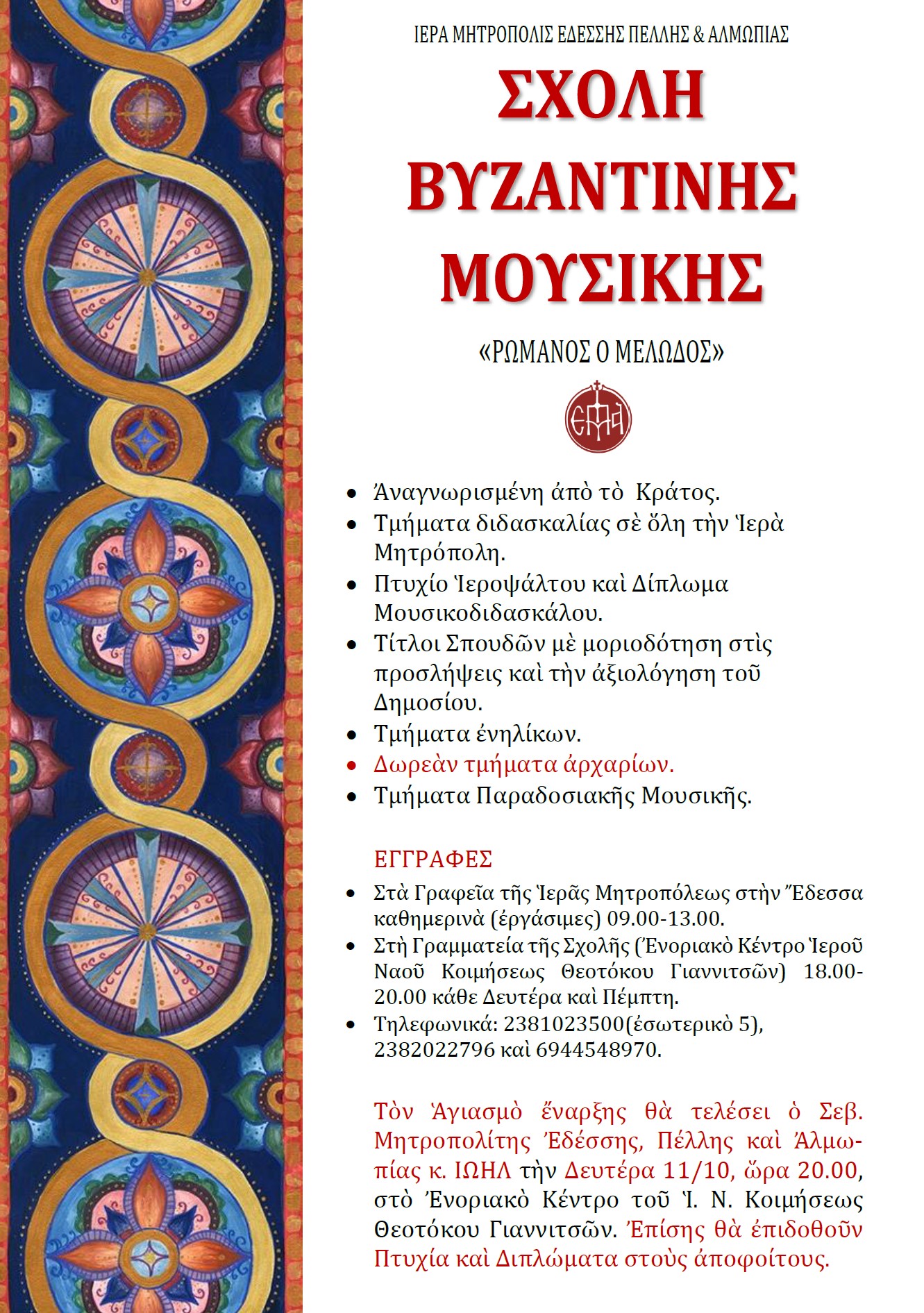ΕΝΑΞΗ ΕΓΓΡΑΦΩΝ ΚΑΙ ΑΓΙΑΣΜΟΣ ΣΤΗ ΣΧΟΛΗ ΒΥΖΑΝΤΙΝΗΣ ΜΟΥΣΙΚΗΣ ΤΗΣ Ι ...