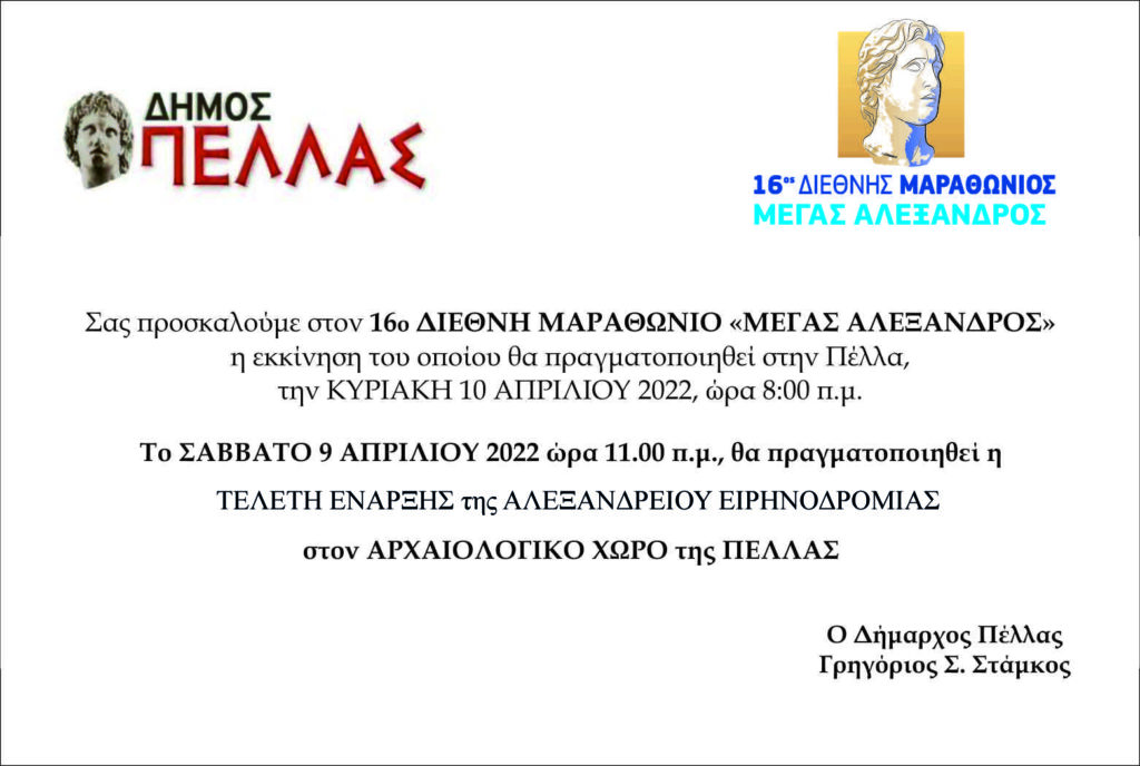 16ος ΔΙΕΘΝΗΣ ΜΑΡΑΘΩΝΙΟΣ ΄΄ΜΕΓΑΣ ΑΛΕΞΑΝΔΡΟΣ΄΄ - Ραδιο Τοξότης 963 fm