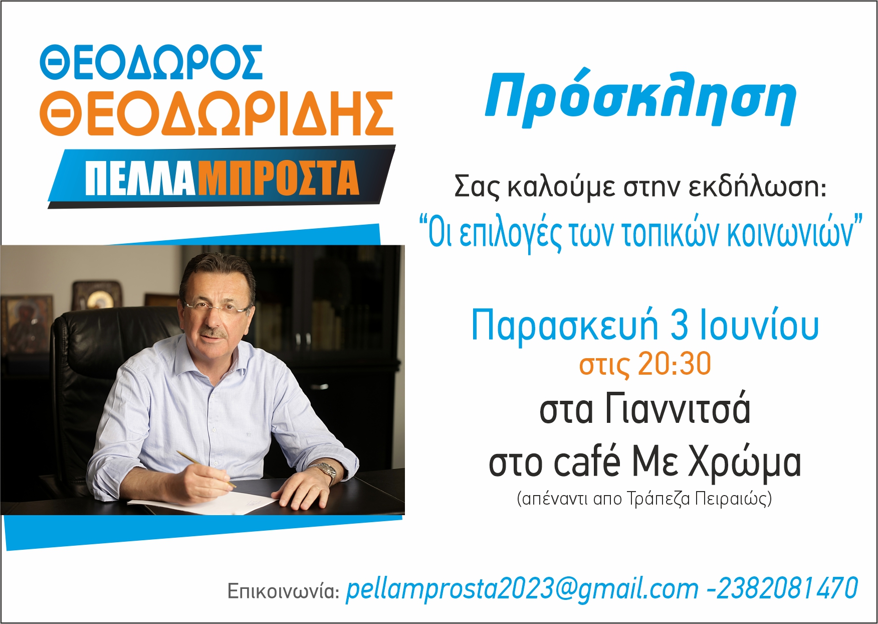 Εκδήλωση στα Γιαννιτσά - Ραδιο Τοξότης 963 fm