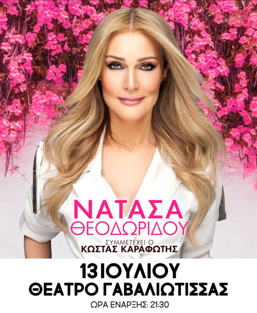 Η Νατάσα Θεοδωρίδου & Κώστας Καραφώτης στην Εδεσσα - Ραδιο Τοξότης 963 fm