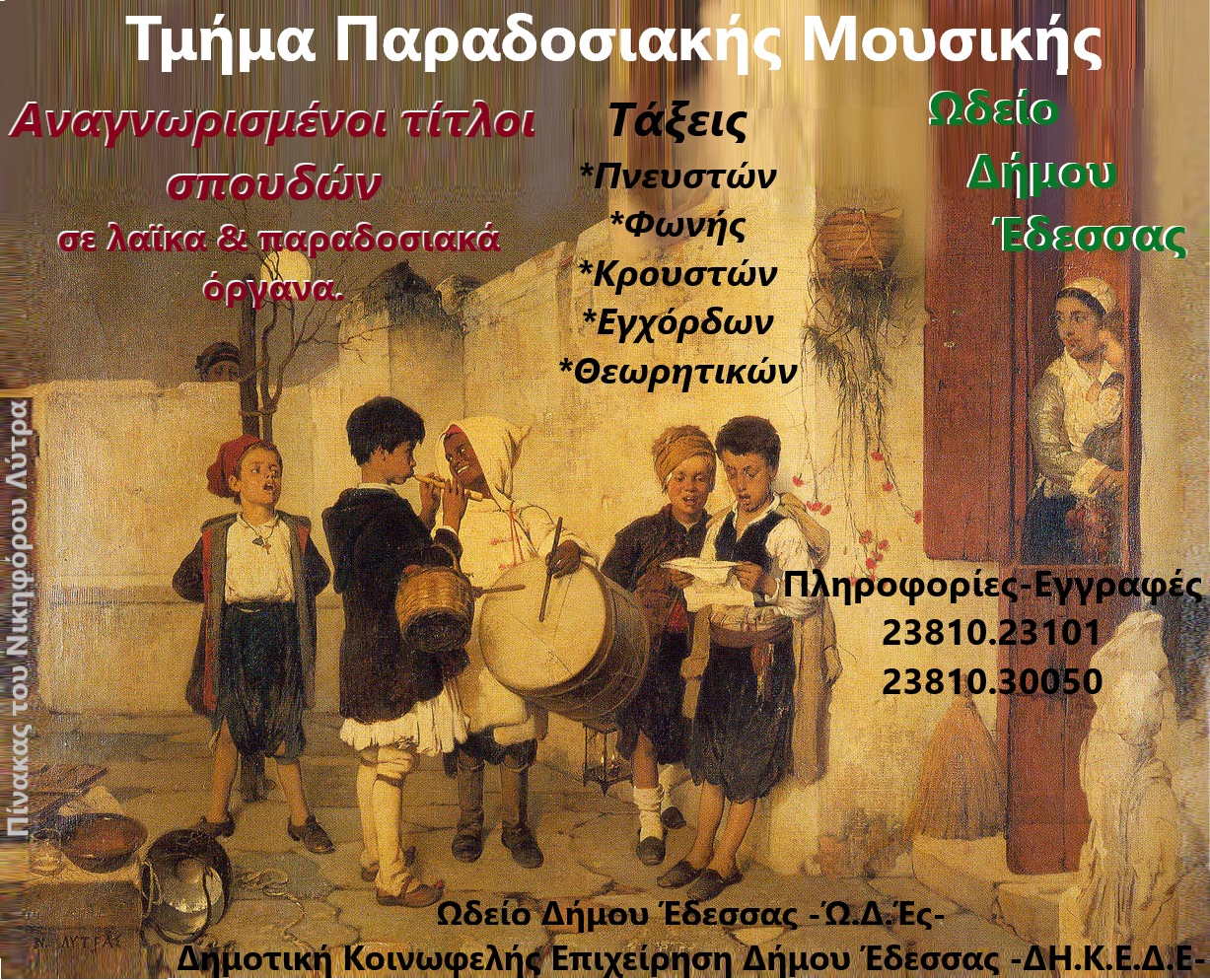 Σχολή Παραδοσιακής Μουσικής - Ραδιο Τοξότης 963 fm