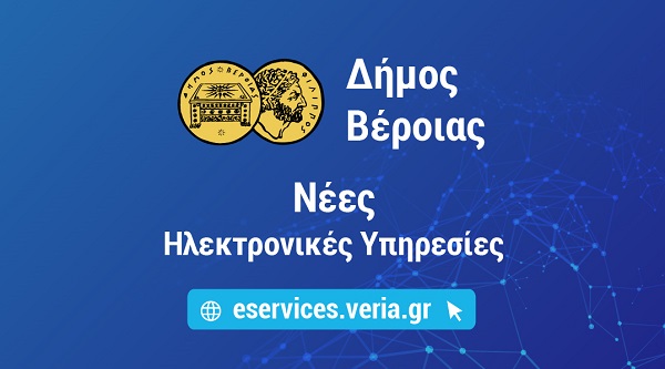 Ηλεκτρονικές Πληρωμές και Προσωποποιημένη Πληροφόρηση Δημότη: Οι δύο ...