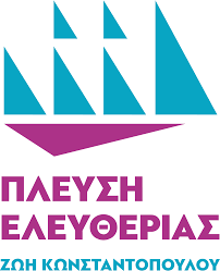 Η ΠΛΕΥΣΗ ΕΛΕΥΘΕΡΙΑΣ ΣΤΗ ΔΕΘ 2023 - Ραδιο Τοξότης 963 fm